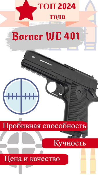 Пневматический пистолет Borner WC 401 - купить по выгодной цене в ...