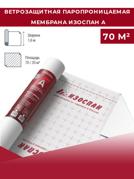 Ветрозащитная паропроницаемая мембрана ИЗОСПАН A - купить с доставкой ...