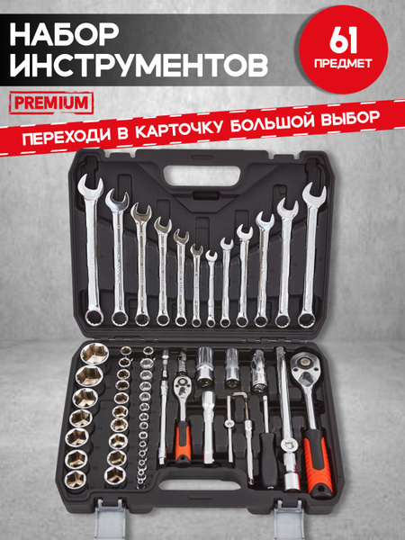Набор инструментов 61 предметов для авто, для мастерской, ключи ...