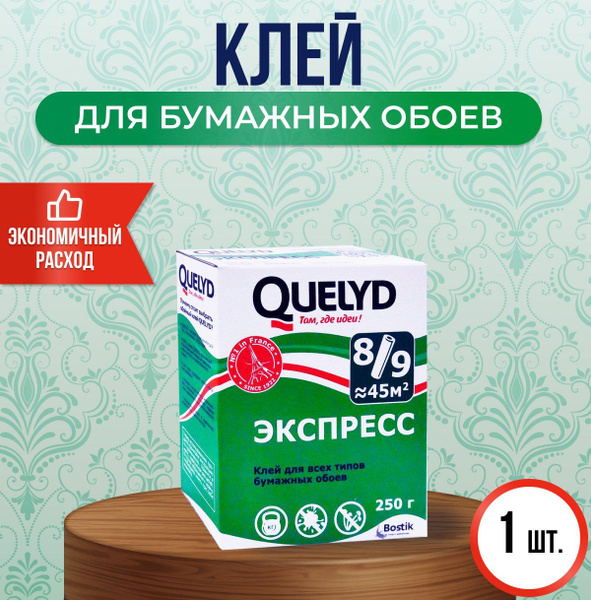 Клей для обоев Quelyd Клей для бумажных обоев Экспресс, 250 г., 250 г. - купить по доступной ...