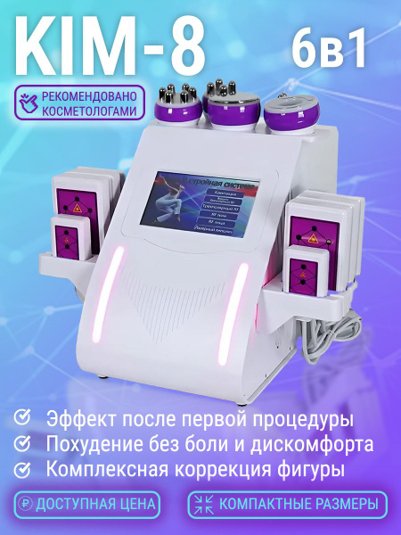Косметологический аппарат Ким 8 6в1 METLIX edition 2024 (кавитация , рф ...