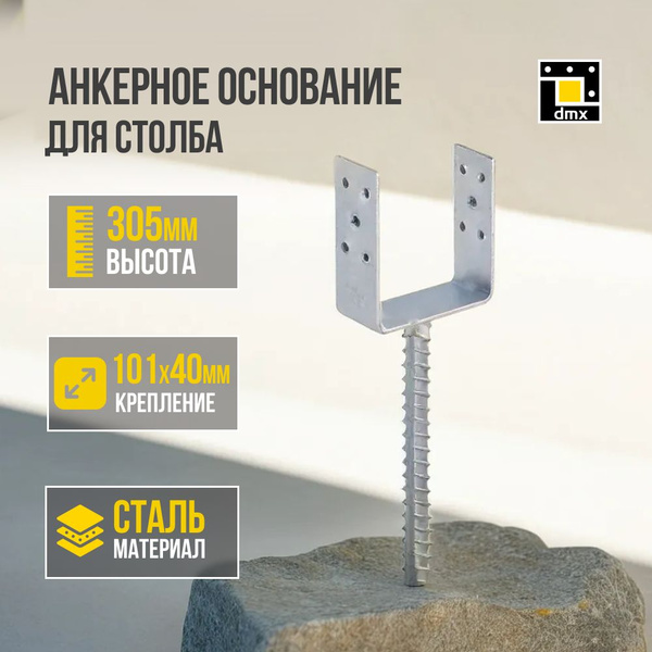 Основание столба Domax Анкерный 100 мм 1 шт. купить по низкой цене в ...