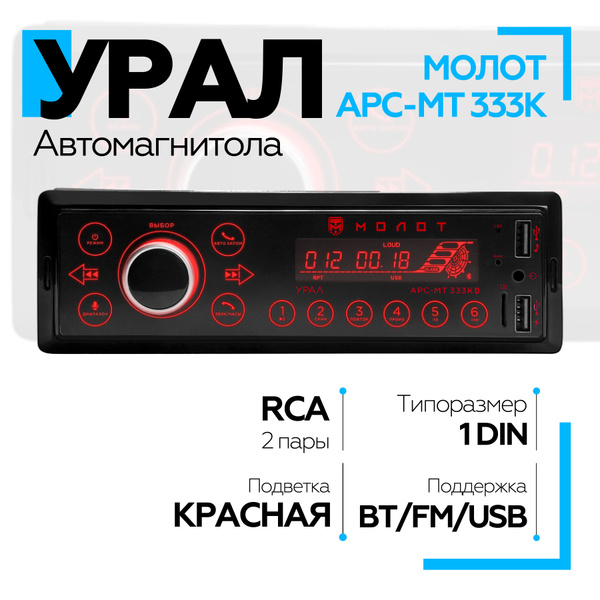 Автомагнитола УРАЛ (URAL) МОЛОТ АРС-МТ 333К (USB, SD/MMC проигрыватель ...
