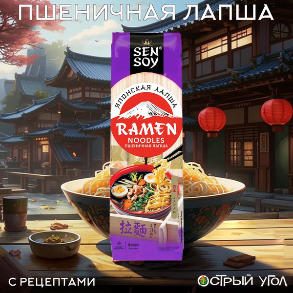 Sen Soy лапша Premium "Японская кухня. Ramen. Пшеничная лапша", 300 г ...