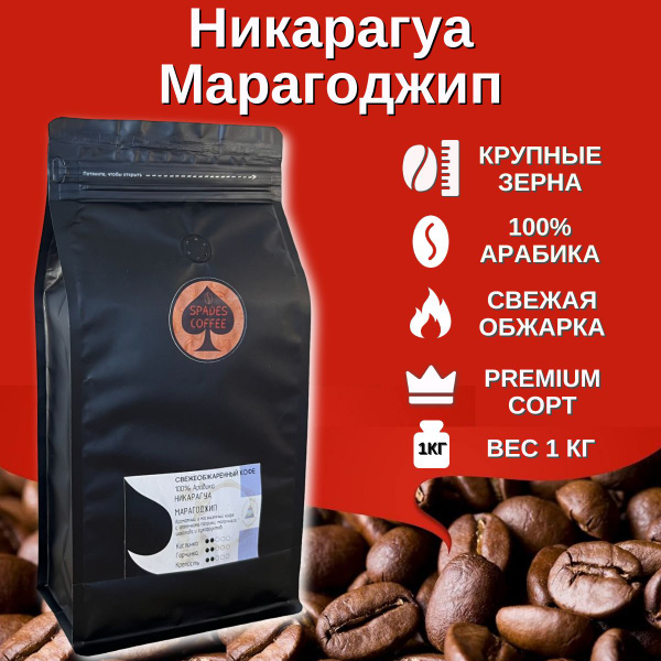 Марагоджип Никарагуа Премиум ароматный кофе в зернах 1 кг ...