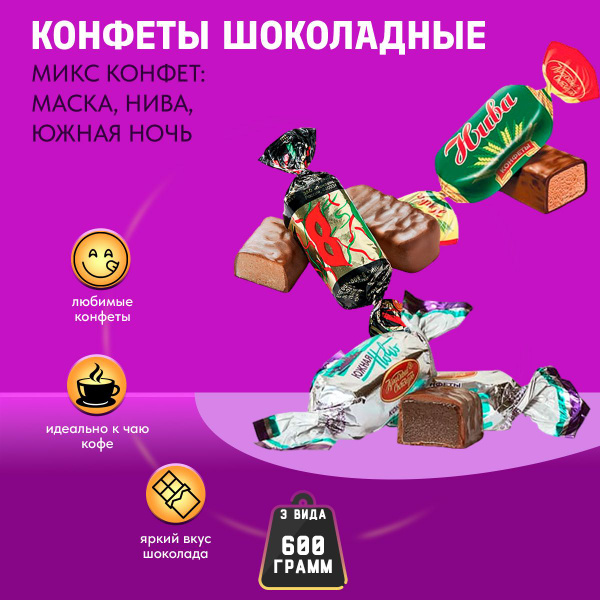 Конфеты Микс Маска Нива Южная ночь 600 грамм Рот Фронт купить с