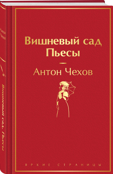 Вишневый сад. Пьесы | Чехов Антон Павлович - купить с доставкой по ...