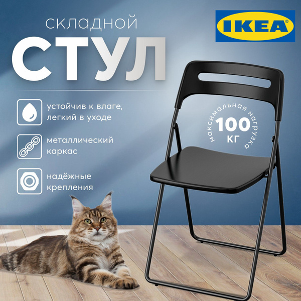 Вопросы и ответы о Стул складной ИКЕА пластиковый / стул раскладной со ...