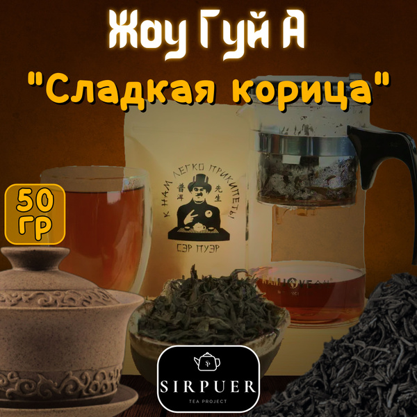Китайский чай Улун "Жоу Гуй", Настоящий листовой чай, 50 гр - купить с ...