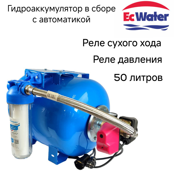 Гидроаккумулятор в сборе с автоматикой EcWATER Автобак CАВ 50 РСХ (50 ...