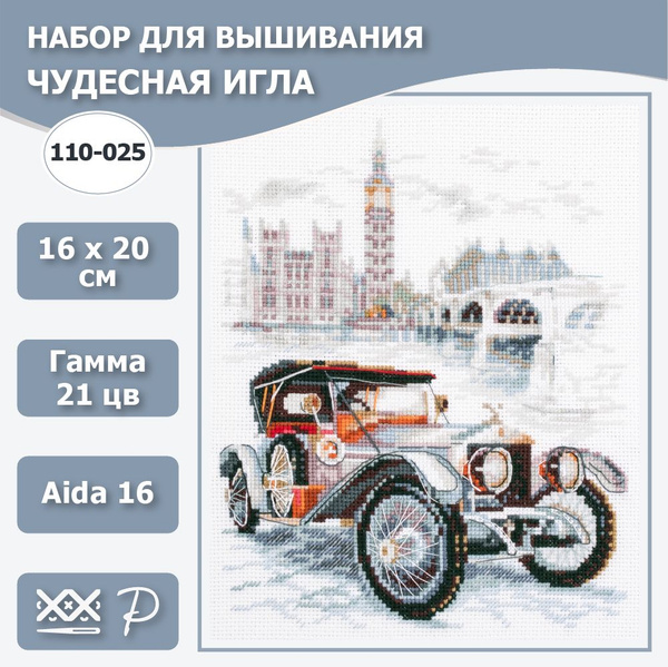 110-025 "Ретро стиль. Британия". Набор для вышивания крестом Чудесная ...