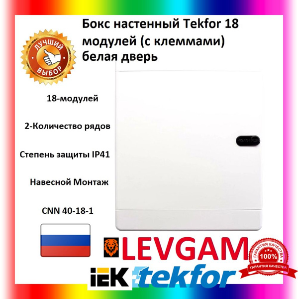 Бокс настенный TEKFOR 18 модулей CNN 40-18-1 белая дверца с клеммами ...