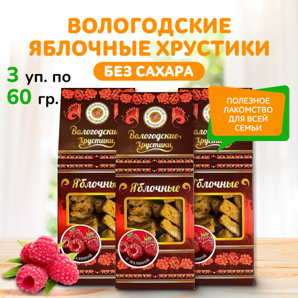 Вологодские хрустики яблочные без сахара с малиной "Вологодская ...