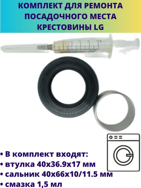 Комплект для ремонта крестовины стиральной машины LG: втулка 40x36.9x17 ...