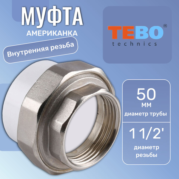 Муфта Американка ПП 50 х 1 1/2 внутренняя резьба, полипропиленовая ...