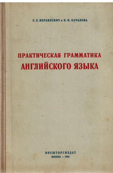 Практическая грамматика английского языка | Израилевич Ерухим Евелевич ...