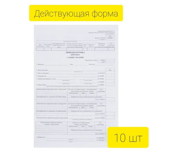10 штук. Личная карточка работника бланк, форма Т-2, формат А3 (свернут ...