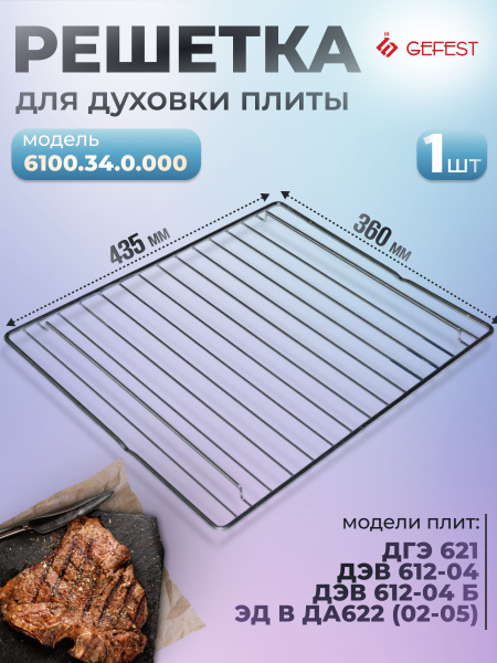 Решетка для духовки (духового шкафа), газовой плиты, мангала, гриля ...