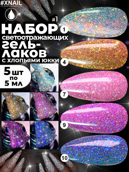 XNAIL PROFESSIONAL Набор светоотражающих гель лаков с хлопьями юкки ...