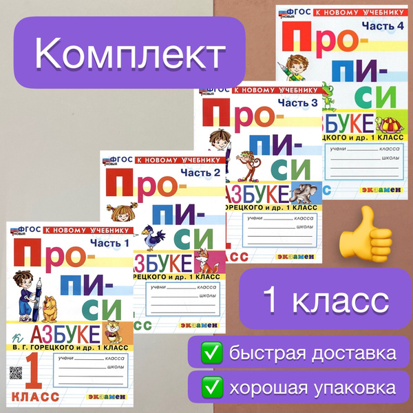 Прописи. 1 класс. К учебнику Горецкого. Часть 1. Часть 2. Часть 3 ...