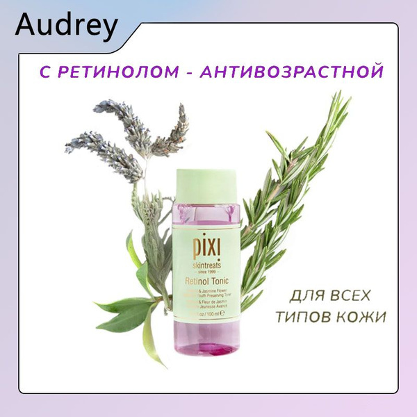 Pixi/ Тоник для лица с ретинолом Pixi Retinol Tonic 100ml - купить с ...