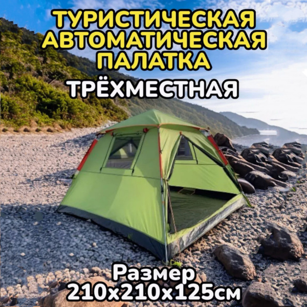 Характеристики палатка автоматическая /Палатка туристическая летняя 3 ...