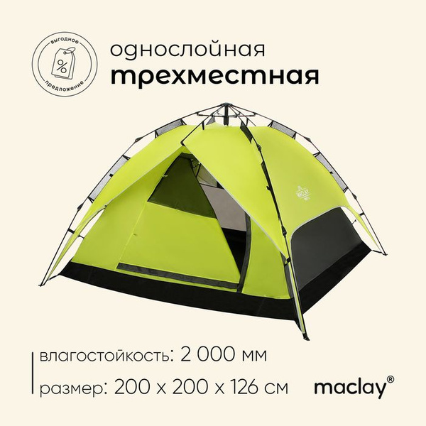 Палатка 3-местная Maclay 5311054 - купить по выгодной цене в интернет ...