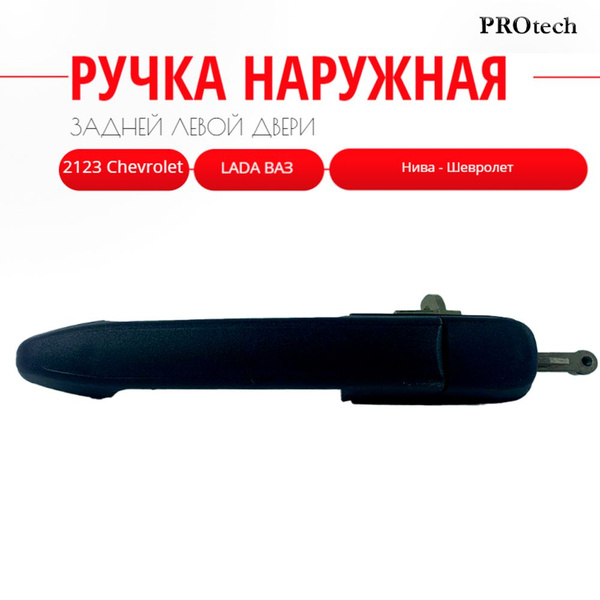 Ручка двери наружная задняя левая ВАЗ / LADA Калина KALINA Гранта ...