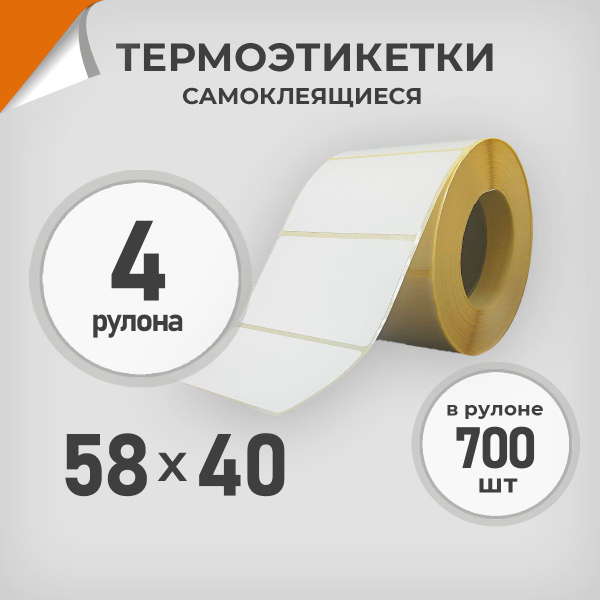 Термоэтикетки 58х40 мм / 4 рул. по 700 шт. Этикетка 58*40 Драйв Директ ...