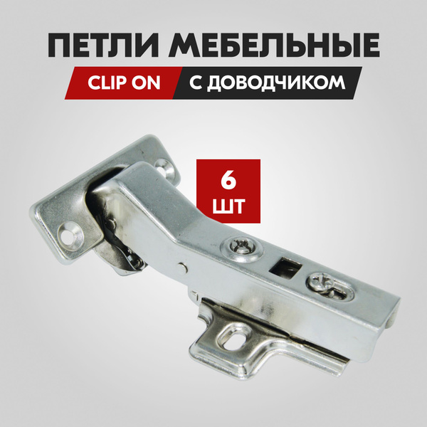 Петля мебельная угловая Clip-on 45 градусов Н 2мм с доводчиком, 6 штук ...