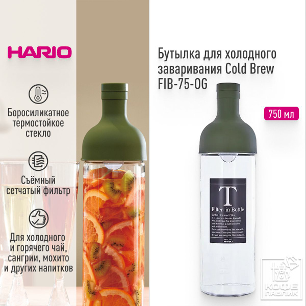Бутылка для холодного заваривания Cold Brew Hario FIB-75-OG, зелёный - купить с доставкой по ...