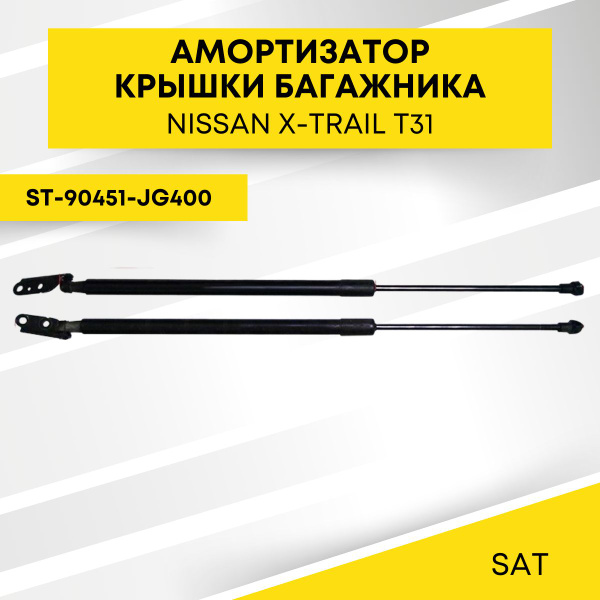 Амортизатор крышки багажника NISSAN X-TRAIL T31 левый 07- (1шт.) SAT ST ...