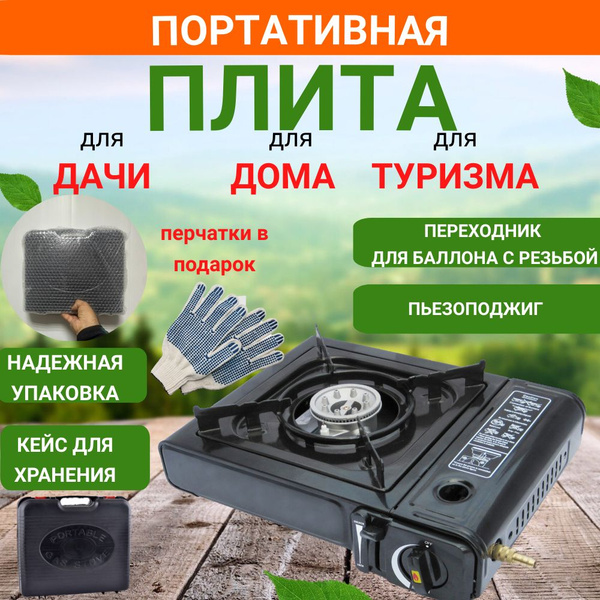 Характеристики Газовая плита туристическая портативная походная в ...