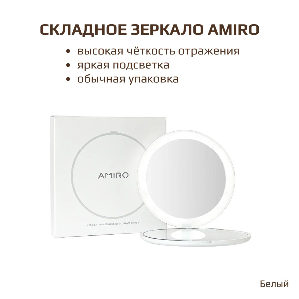 Складное зеркало высокой четкости для макияжа AMIRO косметическое с ...