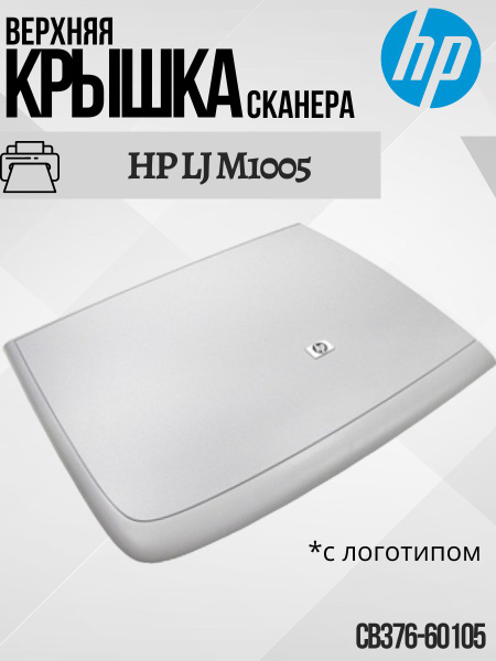 CB376-60105 Крышка планшетного сканера HP m1005 / HP LaserJet M 1005 ...