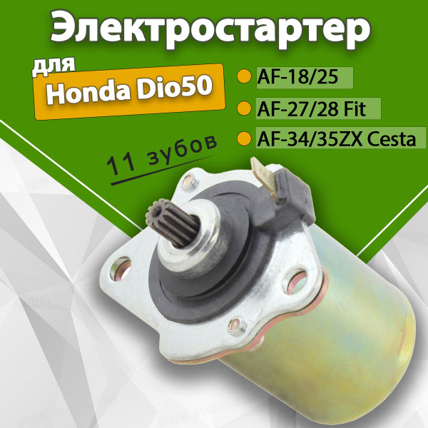 Стартер электрический (Электростартер) для Honda Dio50, AF18/AF28/ZX ...