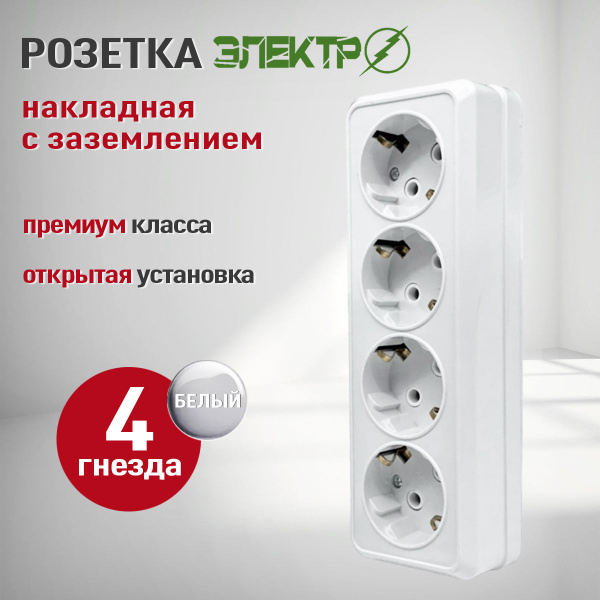 Розетка накладная четверная с заземлением Электро, розетка наружная ...