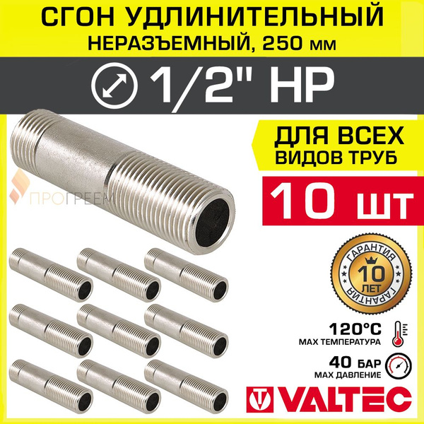 10 шт - Сгон удлинительный 1/2" НР х 250 мм VALTEC, латунь / Фитинг - неразъемное соединение с ...