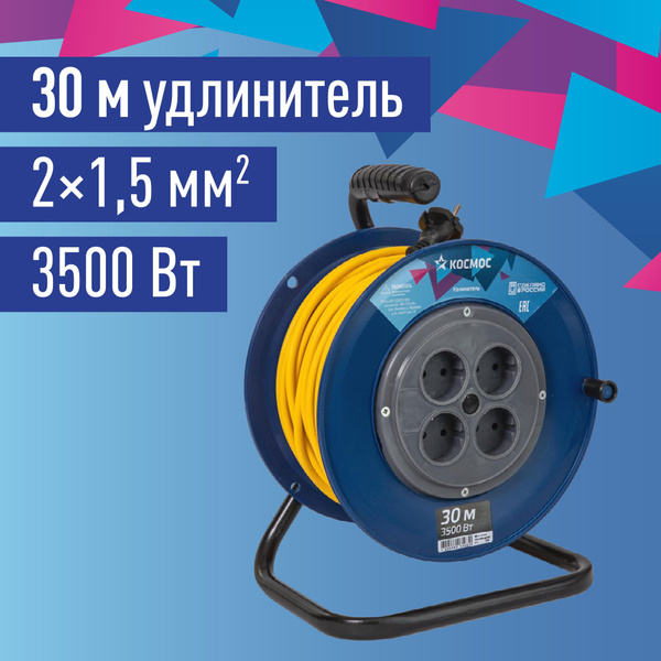 Удлинитель на катушке 30 м 4 гн 3500 Вт 16А 220В IP20, КОСМОС купить на ...