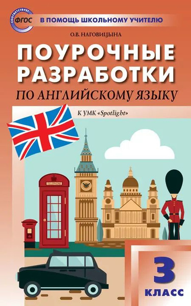 Английский язык. 3 класс. Spotlight. Поурочные разработки. - купить с ...