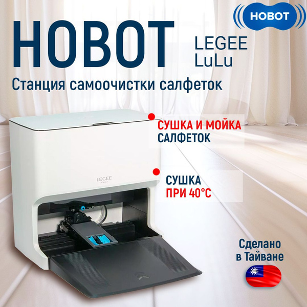 Станция самоочистки Hobot LEGEE LuLu для робота Legee D8 - купить с ...