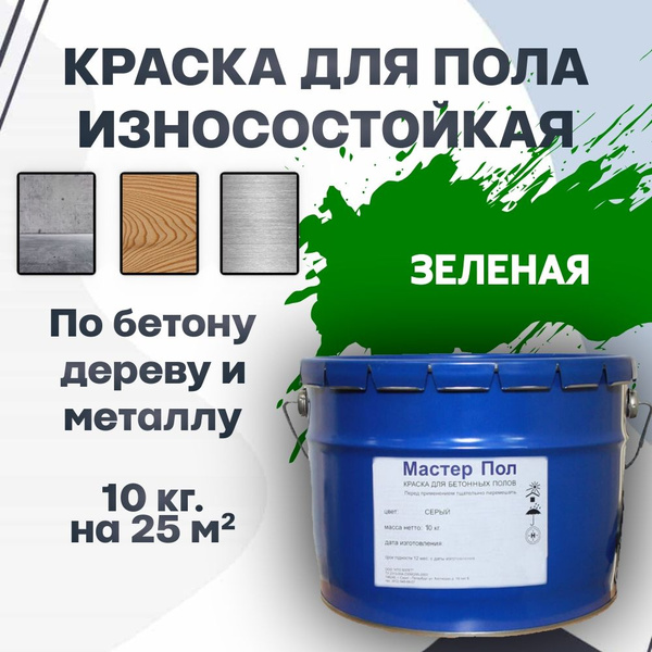 Краска МАСТЕР ПОЛ для пола по бетону, дереву, металлу Быстросохнущая ...