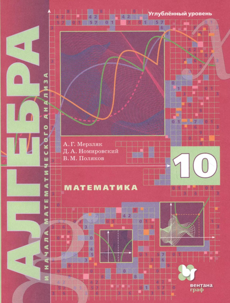 Математика. Алгебра и начала математического анализа. 10 класс. Учебник ...