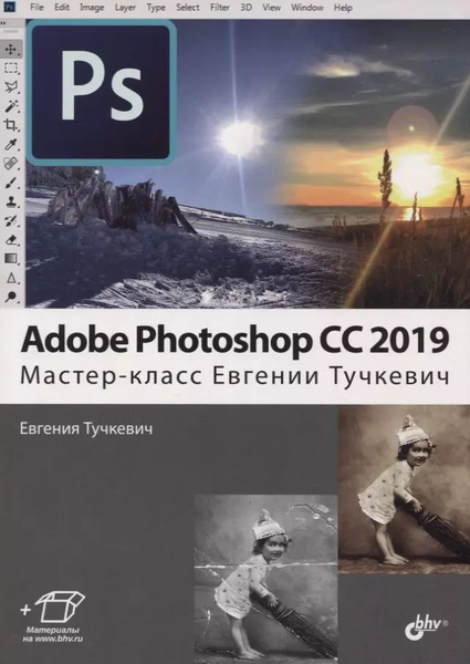 Adobe Photoshop CC 2019. Мастер-класс Евгении Тучкевич - купить с ...
