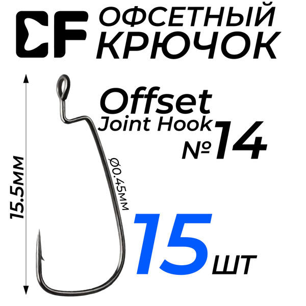 Офсетный крючок CF Offset Joint Hook №14 15 шт - купить с доставкой по ...