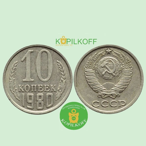 Монета 10 копеек 1980 гв./Регулярного выпуска СССР/из оборота - купить в интернет-магазине OZON ...