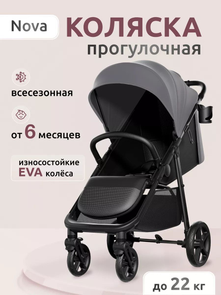 Коляска прогулочная всесезонная NOVA, с нагрузкой до 22 кг - купить с ...