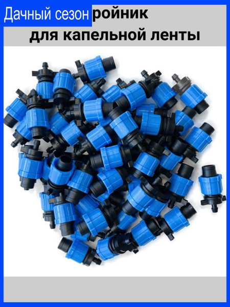 Тройник для капельной ленты, 16 мм 50 шт. - купить по низкой цене в ...