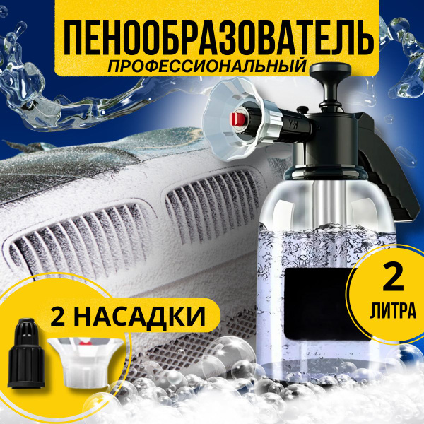 Пеногенератор ручной 2л, пенообразователь помповый 2 литра, мойка авто ...