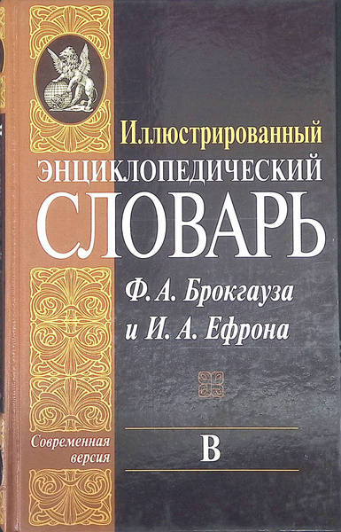 Иллюстрированный энциклопедический словарь Ф. А. Брокгауза и И. А ...